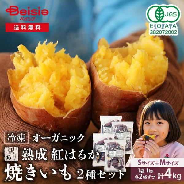 【訳あり】Revege 熟成紅はるか 焼きいも&amp;小芋の焼きいも 2種×各2袋（合計4kg）