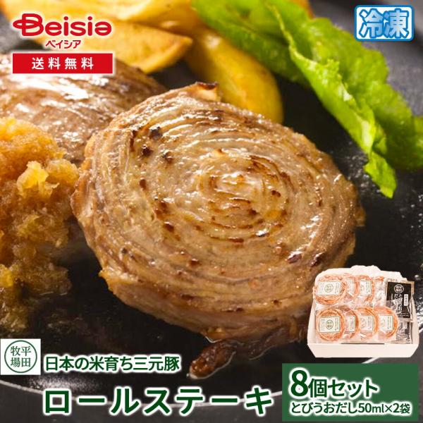平田牧場 日本の米育ち三元豚  ロールステーキ8個セット HSF19-4