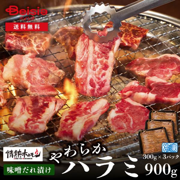 情熱ホルモン やわらかハラミ（味噌タレ漬け）900g