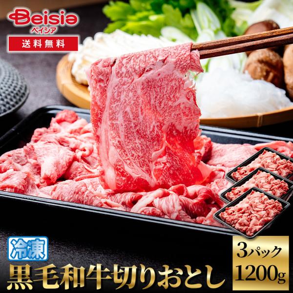 黒毛和牛切りおとし1200g（400g×3） 【クーポン】 アウトレットSALE
