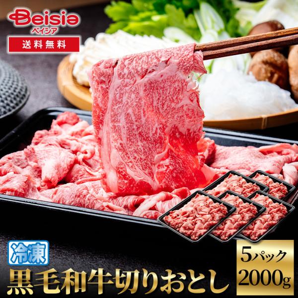 黒毛和牛切りおとし2kg（400g×5)