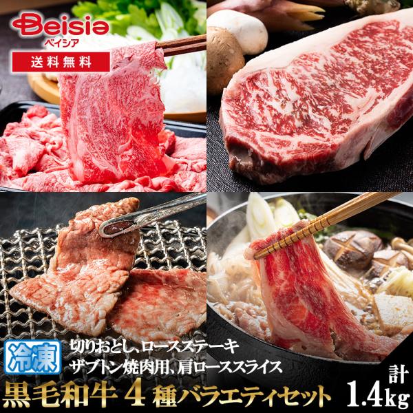 爆買 黒毛和牛4種バラエティーセット（ステーキ、焼き肉、スライス、切りおとし）計1400g