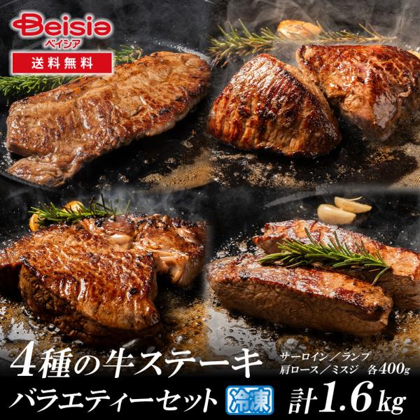 4種の牛ステーキ食べ比べバラエティーセット（ミスジ、サーロイン、ランプ、肩ロース）計1.6kg（各400g）