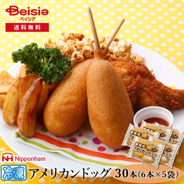 ニッポンハム 業務用 アメリカンドッグ30本