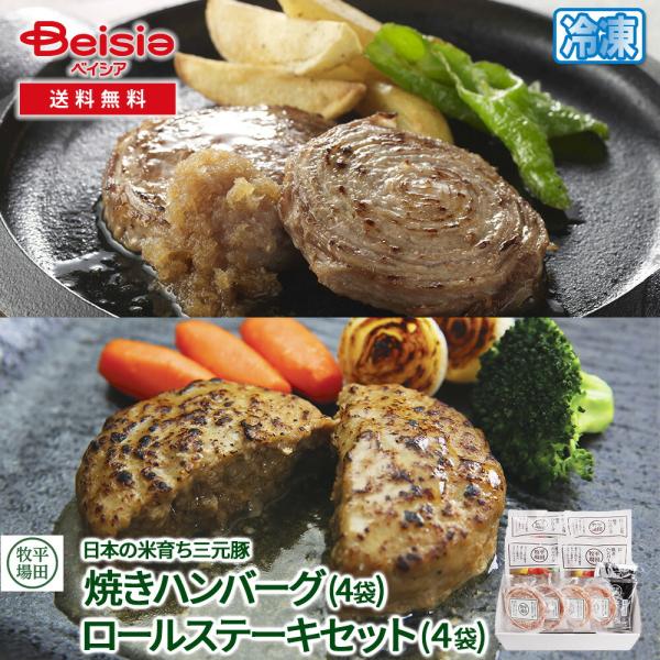平田牧場 日本の米育ち三元豚 ハンバーグ＆ロールステーキセット HSF19-8