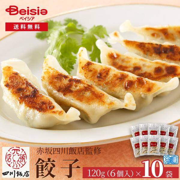爆買 赤坂四川飯店監修 餃子（6個入）120g×10袋