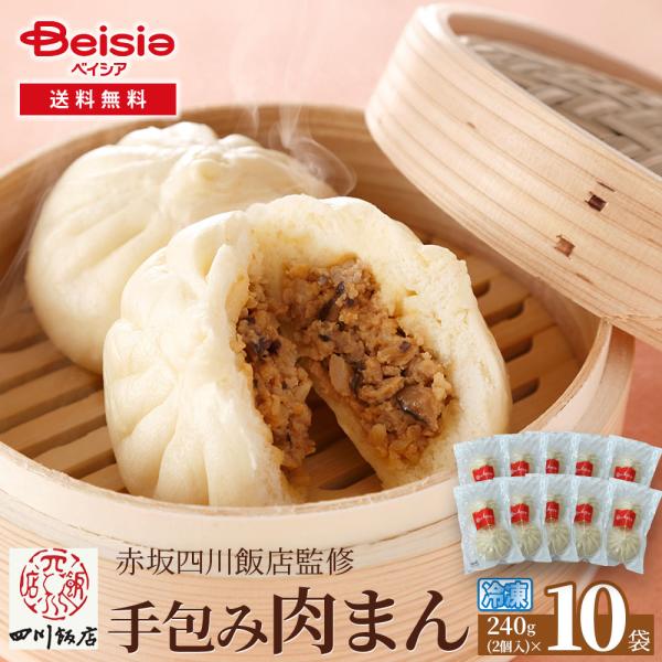 赤坂四川飯店監修手包み肉まん2個入240g×10袋