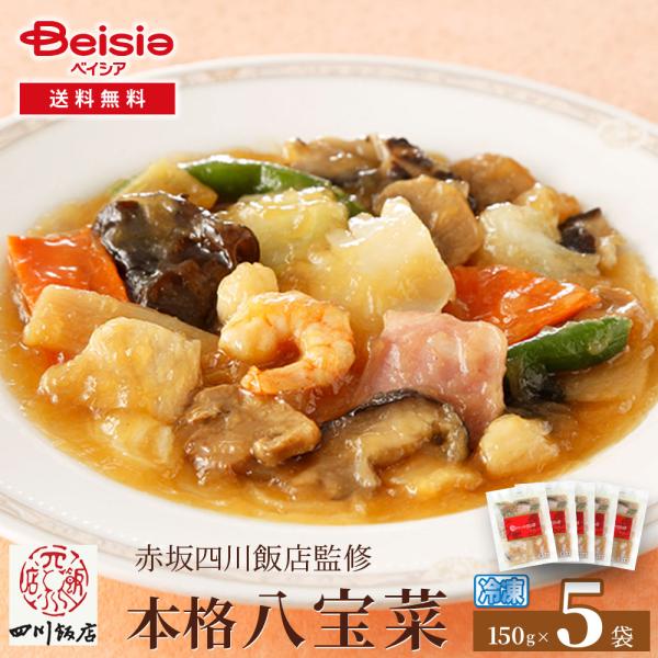 赤坂四川飯店監修 本格八宝菜150g×5袋