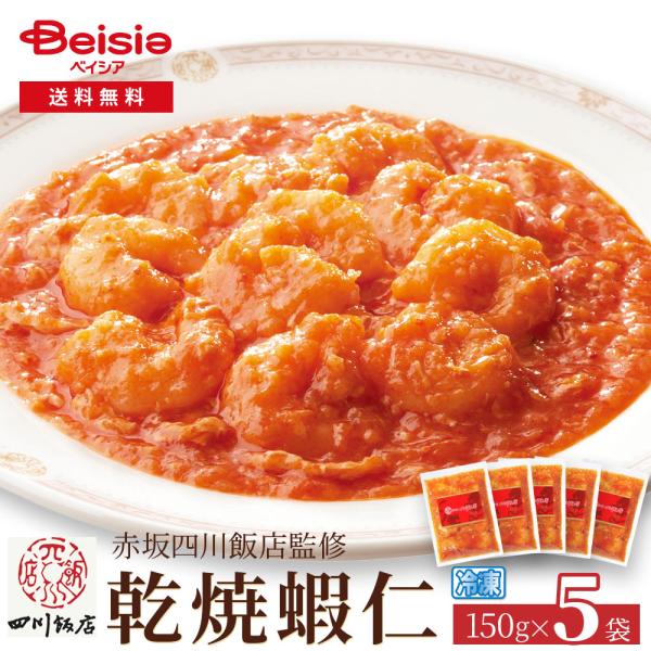 赤坂四川飯店監修 乾焼蝦仁150g×5袋