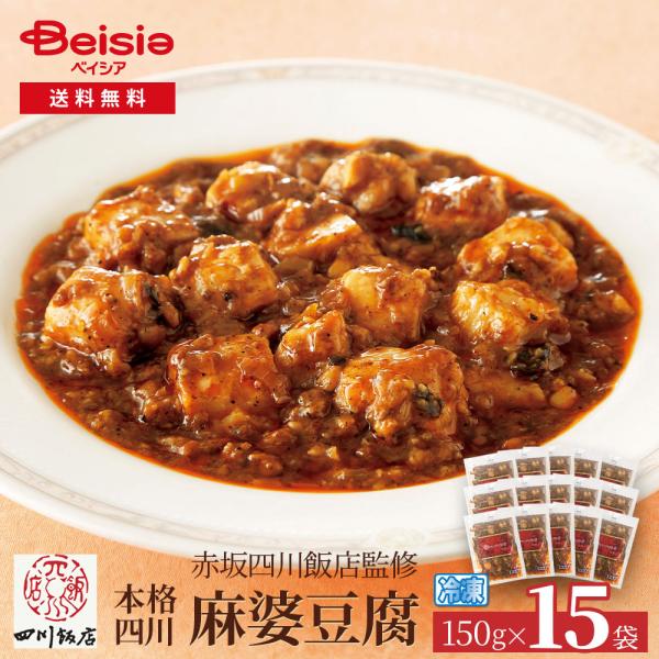 赤坂四川飯店監修 本格四川麻婆豆腐150g×15袋