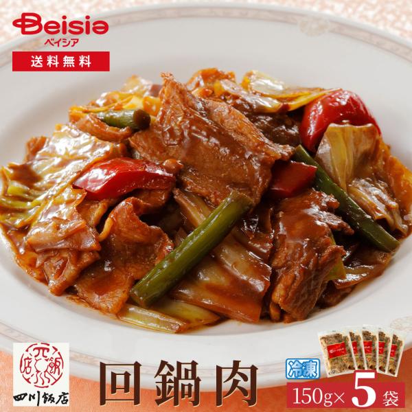 赤坂四川飯店回鍋肉150g×5袋