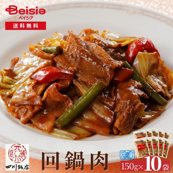 赤坂四川飯店回鍋肉150g×10袋