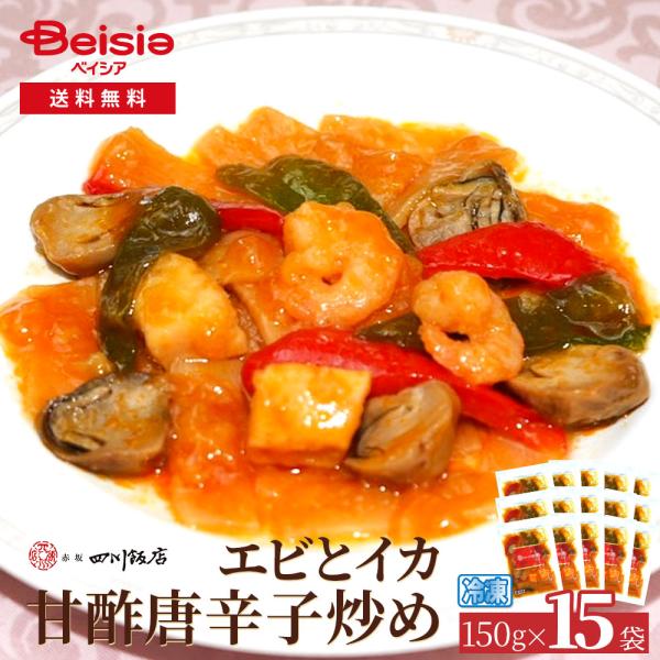 赤坂四川飯店エビとイカ甘酢唐辛子炒め150g×15袋