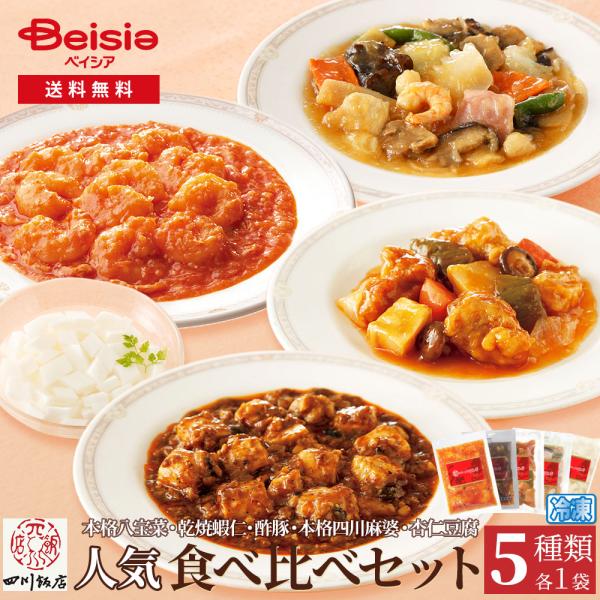 赤坂四川飯店人気食べ比べセット5種各1袋（本格八宝菜・乾焼蝦仁・酢豚・本格四川麻婆・杏仁豆腐）