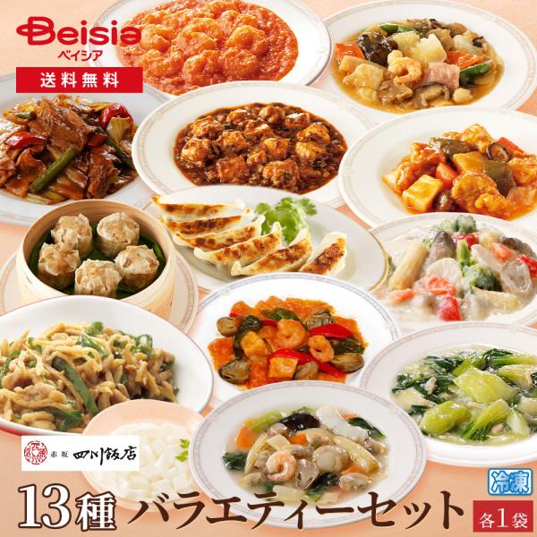 赤坂四川飯店13種バラエティーセット