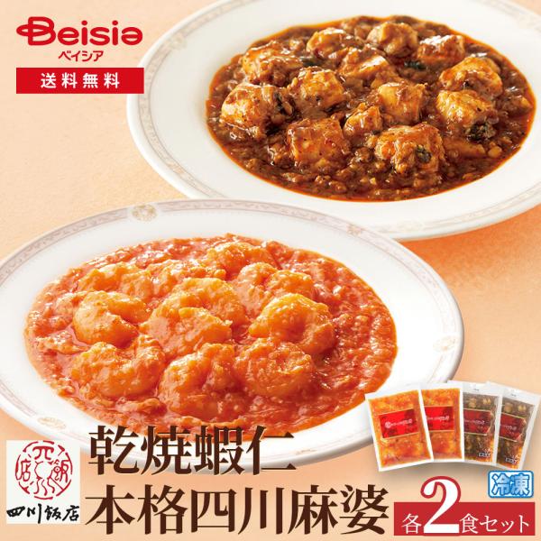 赤坂四川飯店乾焼蝦仁（エビチリ）・本格四川麻婆各2食セット