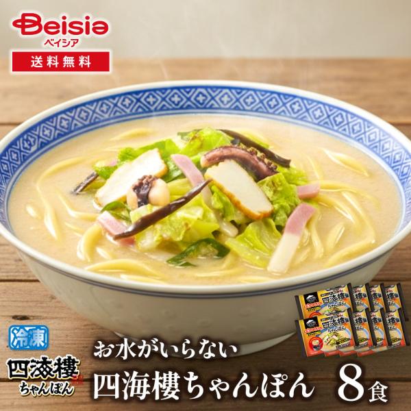 なべやき屋キンレイ「お水がいらない」四海樓ちゃんぽん8食セット