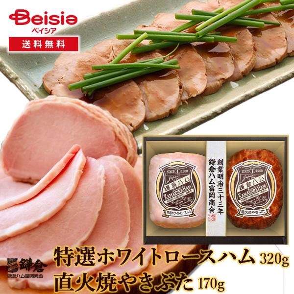 鎌倉ハム富岡商会 特選ホワイトロースハム・直火焼きぶた2本詰め KDS-54T