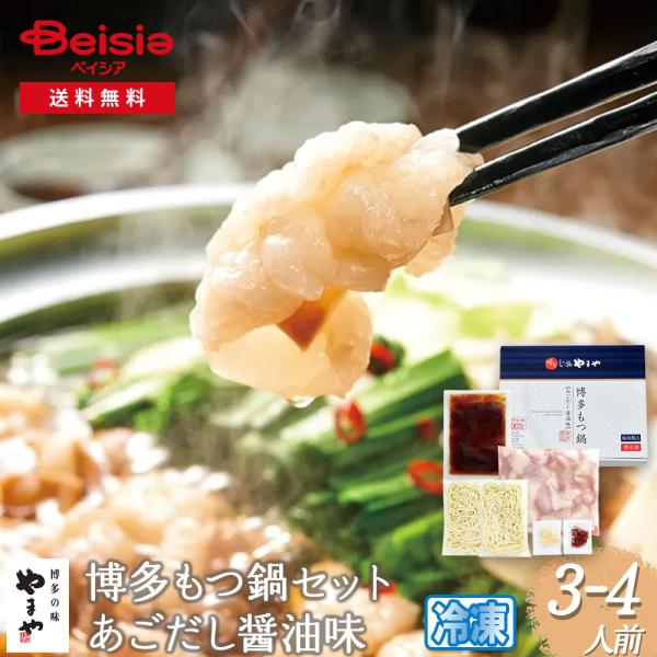 博多もつ鍋やまや 博多もつ鍋セット（あごだし醤油）3−4人前