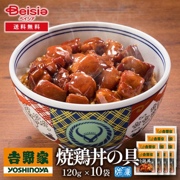吉野家焼鶏丼の具120g×10袋