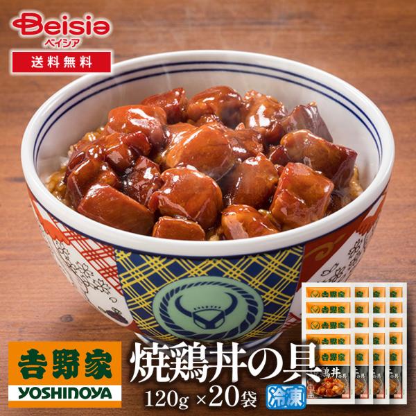 吉野家焼鶏丼の具120g×20袋