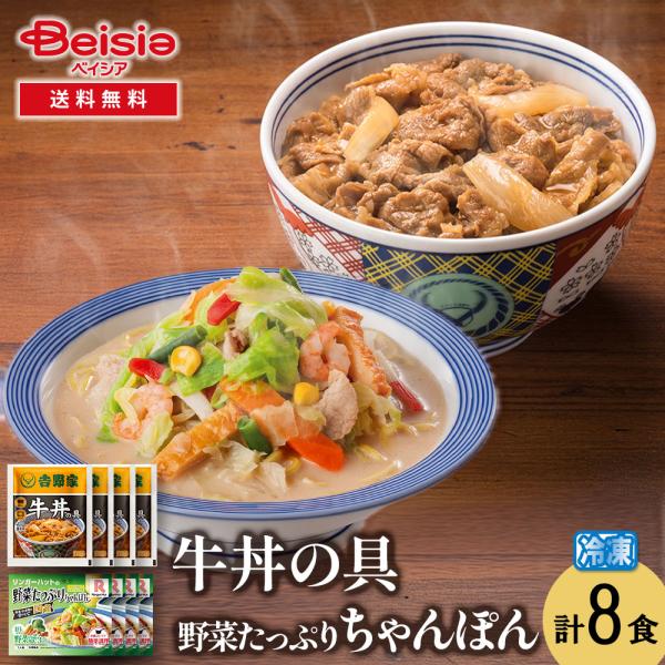 吉野家牛丼の具・リンガーハット野菜たっぷりちゃんぽん各4食セット