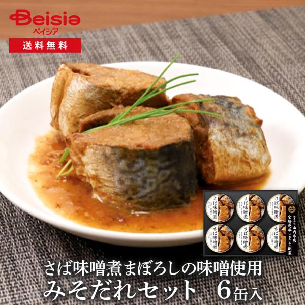 ニッポンハムさば味噌煮まぼろしの味噌使用みそだれセットHM-406N