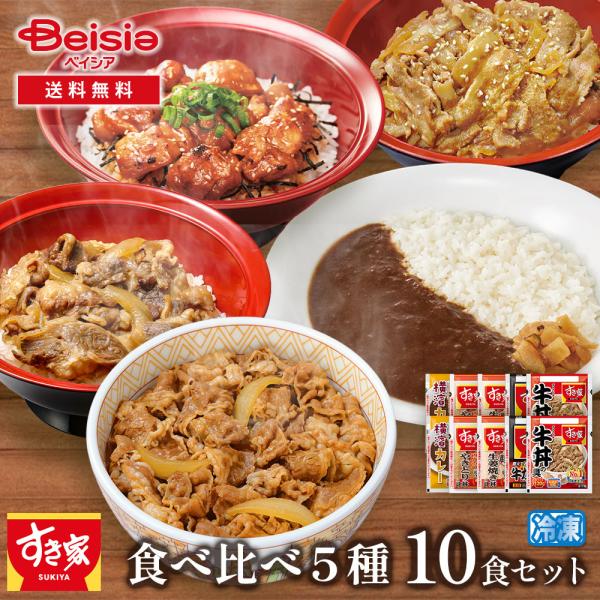 爆買 すき家 食べ比べセット5種10食セット 【クーポン】