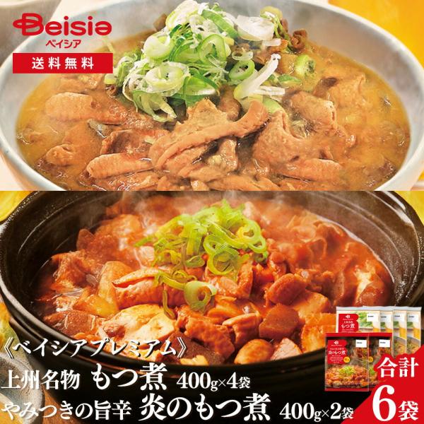 【ポイント5倍★12/10限定】《ベイシアプレミアム》上州名物 もつ煮 400g×4袋＆炎のもつ煮 400g×2袋（計6袋入）