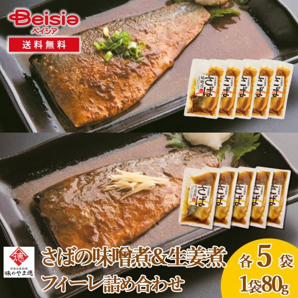 山徳平塚水産 石巻お魚厨房 味の山徳 さばの味噌煮＆生姜煮フィーレ詰め合わせ（計10袋）
