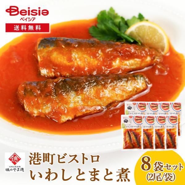 山徳平塚水産 石巻お魚厨房 味の山徳 湊町ビストロ いわしとまと煮8袋セット