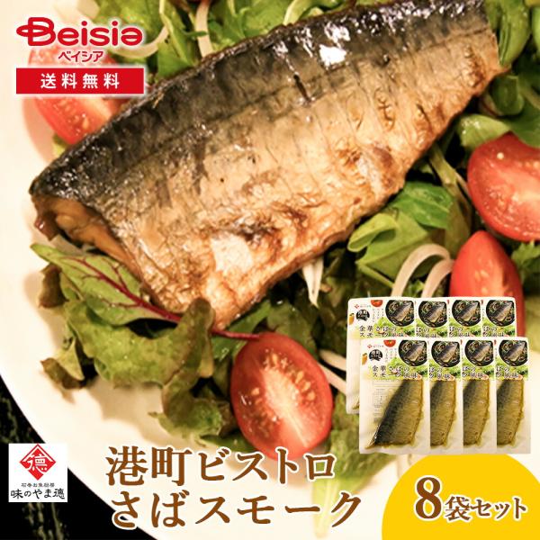 山徳平塚水産 石巻お魚厨房 味の山徳 港町ビストロ さばスモーク8袋セット