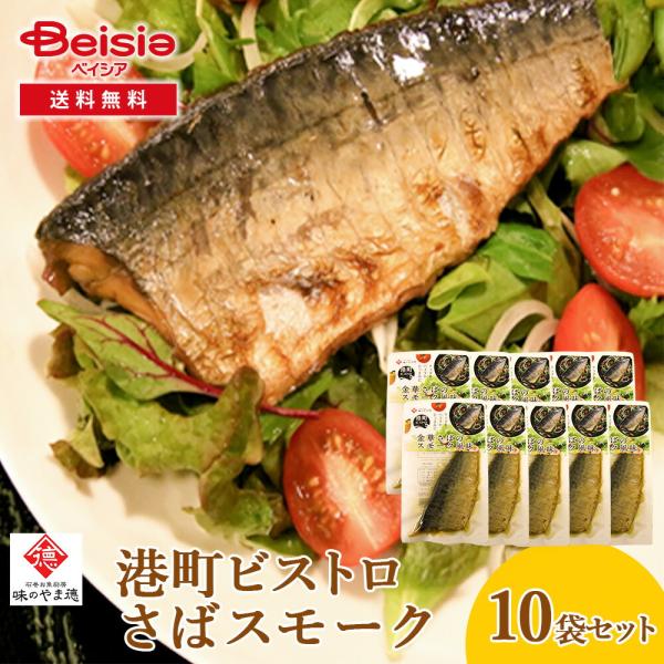 山徳平塚水産 石巻お魚厨房 味の山徳 港町ビストロ さばスモーク10袋セット