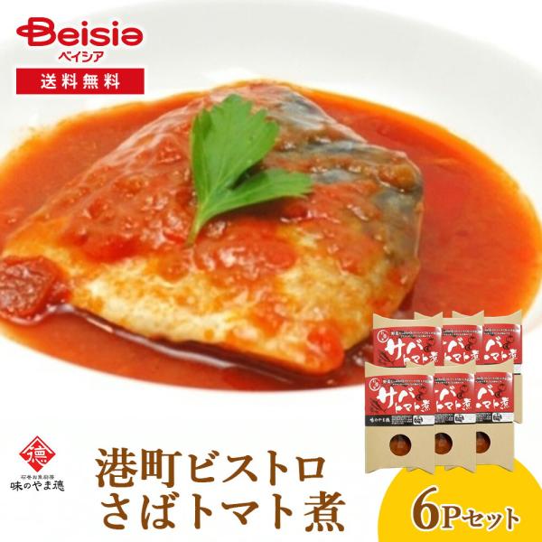 山徳平塚水産 石巻お魚厨房 味の山徳 港町ビストロ さばトマト煮6Pセット