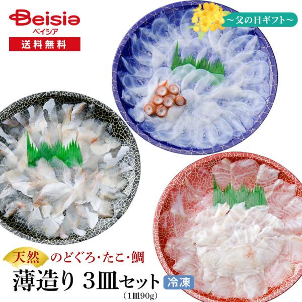 【2026年父の日】天然のどぐろ・天然たこ・天然鯛の薄造りを、それぞれ一皿ずつに盛り付けた贅沢な3皿セットです。薄造りは素材を薄くスライスした食品で、食材本来の味を楽しむための最高の方法です。熟練した職人が手作業で仕上げた逸品であり、真空急...
