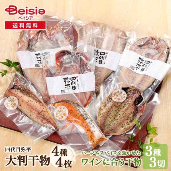 〜四代目弥平シリーズ こだわりの干物4種＆ワインに合う干物3種 7点セット〜■セット内容＜四代目弥平＞金目鯛・有頭赤魚・真ほっけ・縞ほっけ　各1点＜ワインに合う干物＞銀鮭ディル風味・さばブラックペッパー・真あじパセリ風味　各1点＜四代目弥平...