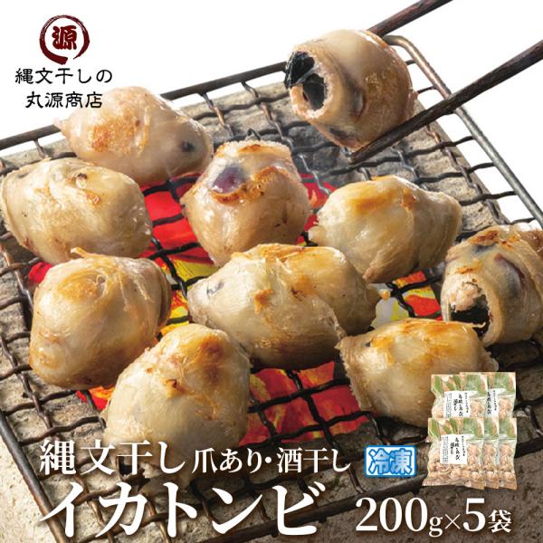 丸源水産食品の縄文干しイカトンビ爪あり_酒干し1kg（200g×5） 【クーポン】 アウトレットSALE