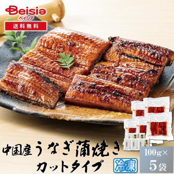 中国産カット鰻蒲焼500g（100g×5パック）／略ポン／タレ・山椒付 【クーポン】 アウトレットSALE
