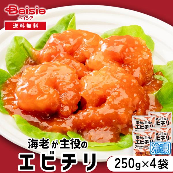 海老が主役のエビチリ250g×4袋
