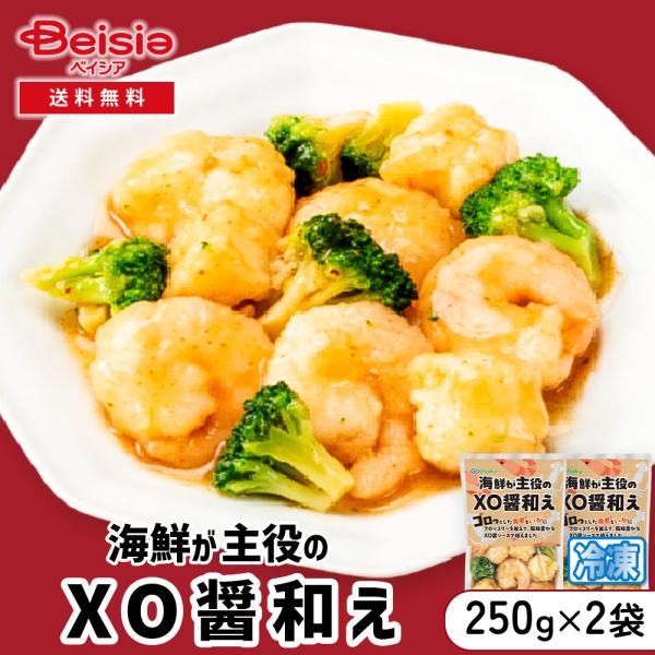 爆買海鮮が主役のXO醤和え250g×2袋