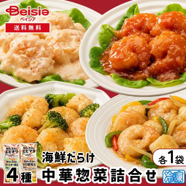 爆買海鮮だらけ4種の中華惣菜詰合せ（エビチリ・エビマヨ・オイスターソース和え・Xo醤和え）