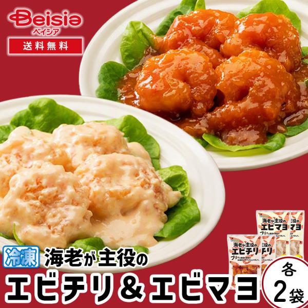爆買海老が主役 エビチリ＆エビマヨの計4袋セット