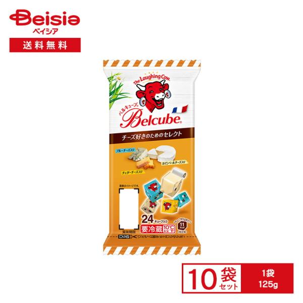 [冷蔵] 伊藤ハム ベルキューブ チーズ好きのセレクト 125g×10袋