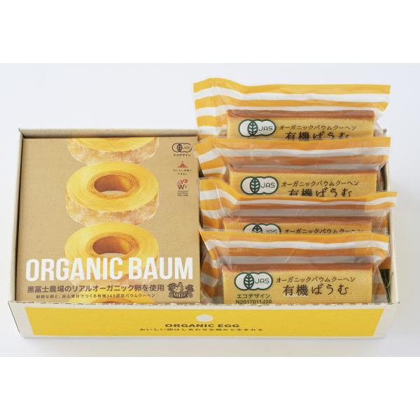 黒富士農場 オーガニックバウムクーヘンセット（オーガニックバウムクーヘン×1個オーガニックバウムクーヘン(スティックタイプ）×4個）