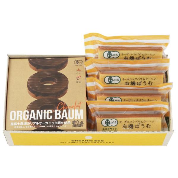 黒富士農場 オーガニックバウムクーヘンショコラセット（オーガニックバウムクーヘンショコラ×1個オーガニックバウムクーヘンスティック×4個）