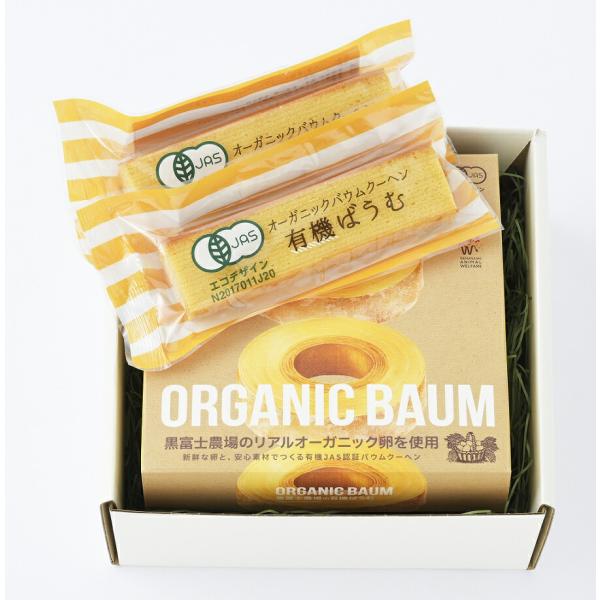 黒富士農場 オーガニックバウムクーヘンセット(オーガニックバウムクーヘン×1個オーガニックバウムクーヘン(スティックタイプ）×2個)