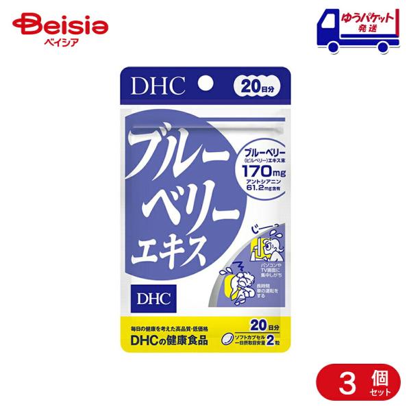 爆買 DHC ディーエイチシー ブルーベリーエキス 40粒 20日分 3袋