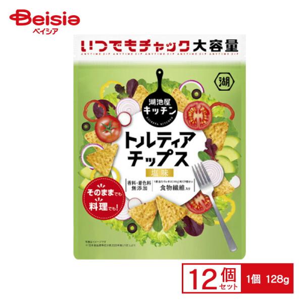湖池屋 いつでもチャックトルティアチップス 塩味 128g×12個