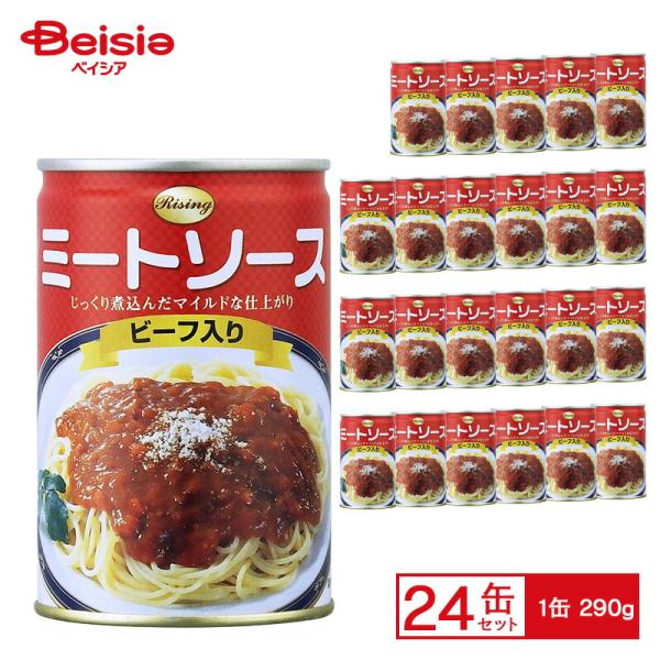 超PayPay祭 ライジング ミートソースビーフ入り 290g×24個 ケース販売 まとめ買い