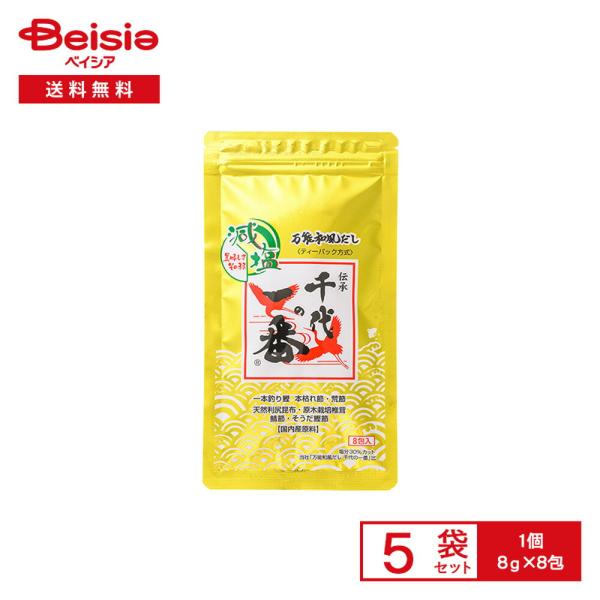 【まとめ買い割★3点で最大15%OFF 9/24 1:59まで】千代の一番 減塩 万能和風だし 千代の一番 64g（8g×8包）×5袋